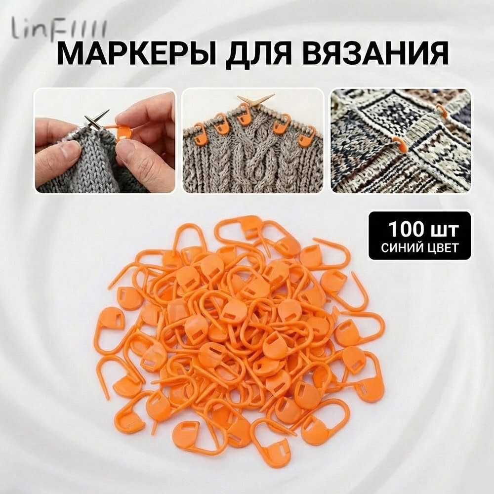 Маркеры для петель апельсин100 шт, 11.5*22 мм для вязания маркировщик петель