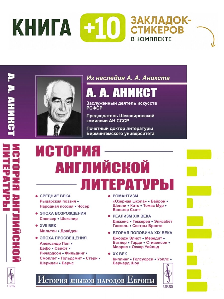 История английской литературы. Комплект: книга + 10 закладок-стикеров