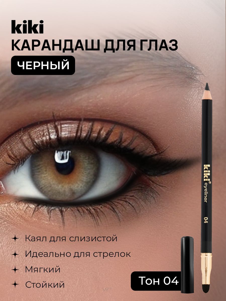 Карандаш для глаз черный Kiki EYELINER тон 04, с аппликатором для растушевки стойкий, кайал межресничный для слизистой и стрелок кики кайал для межресничного пространства карандаш для век стойкий карандаш для стрелок