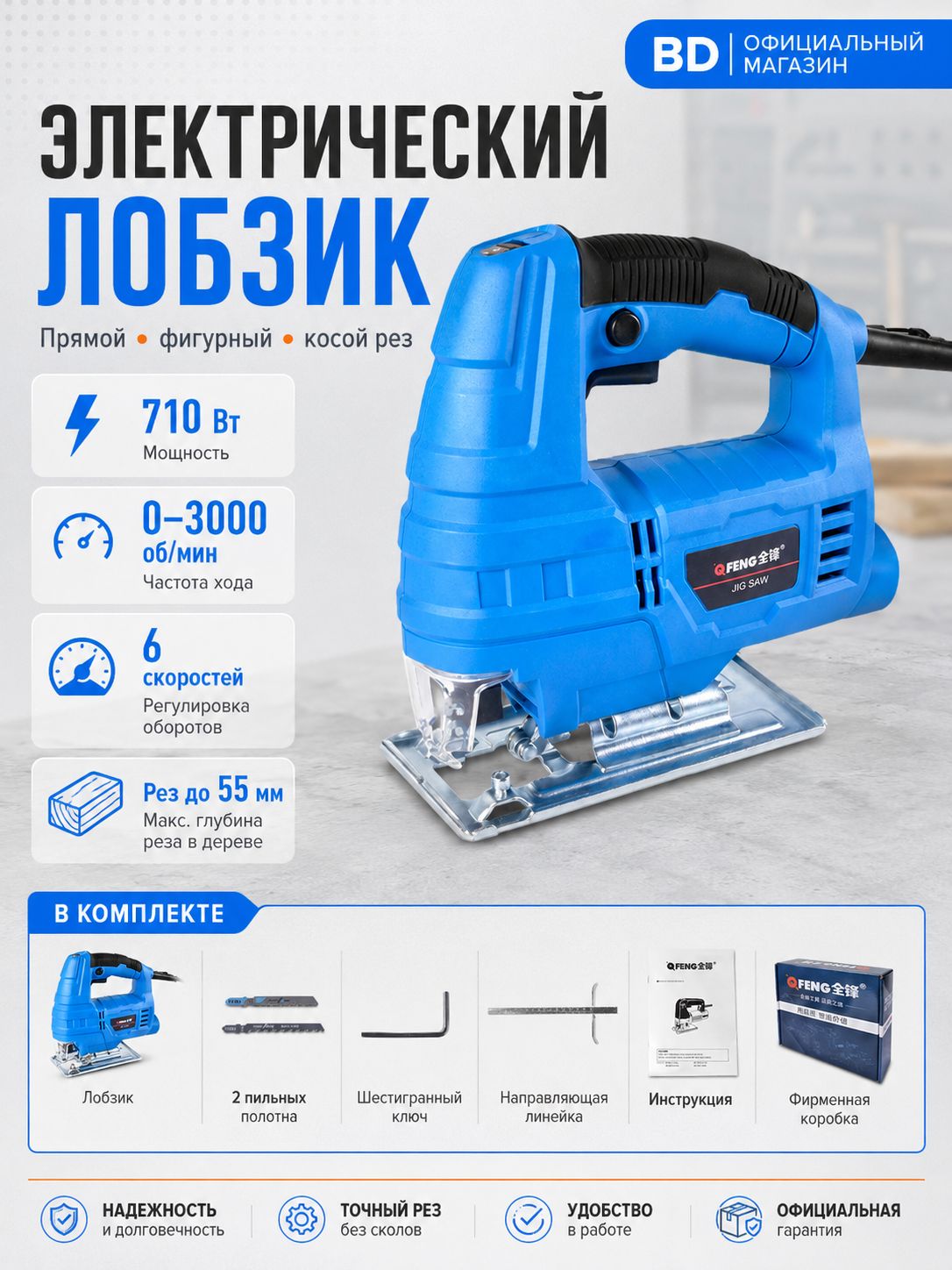 Электролобзик сетевой 2055, 710 Вт, 220 В, 0 3000 об/мин, пропил до 55 мм, 6 скоростей, наклон 45 , направляющая, евровилка