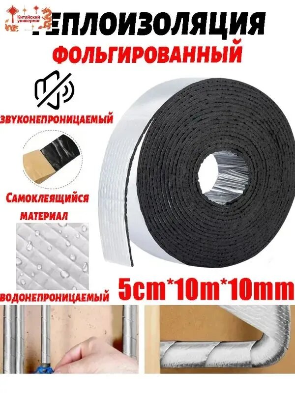 Акустическая лента Самоклеящаяся теплоизоляционная лента для труб