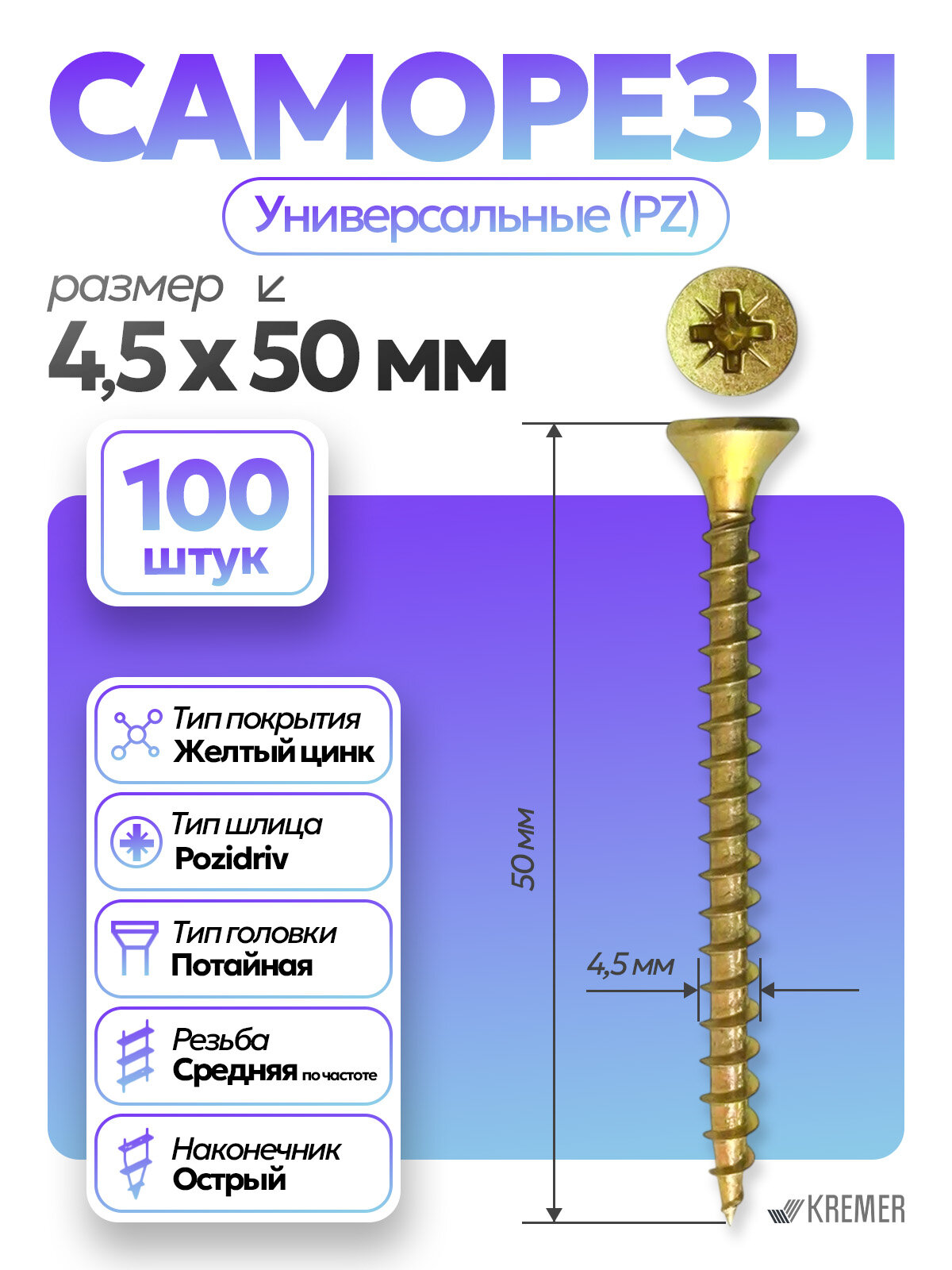 Саморезы по дереву 4,5х50 универсальные (100 штук) острые желтый цинк