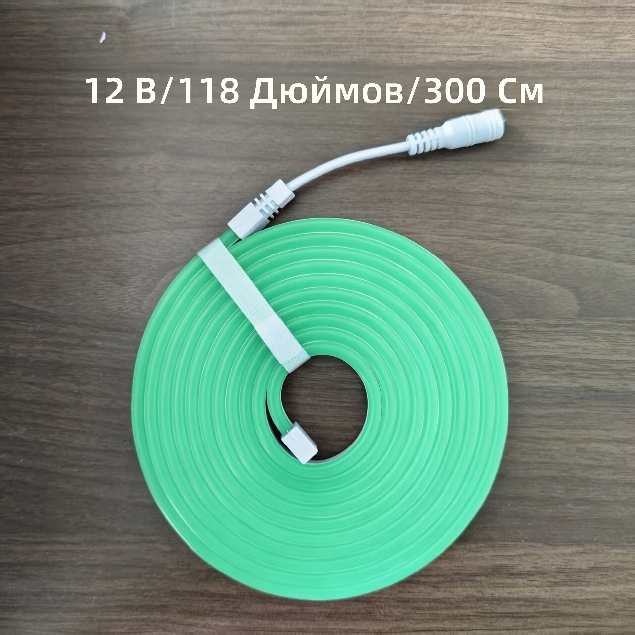 Гибкая неоновая светодиодная лента 12В, зеленый свет, 118,11 дюйма, для декора спальни, вечеринки и бара, без блока питания
