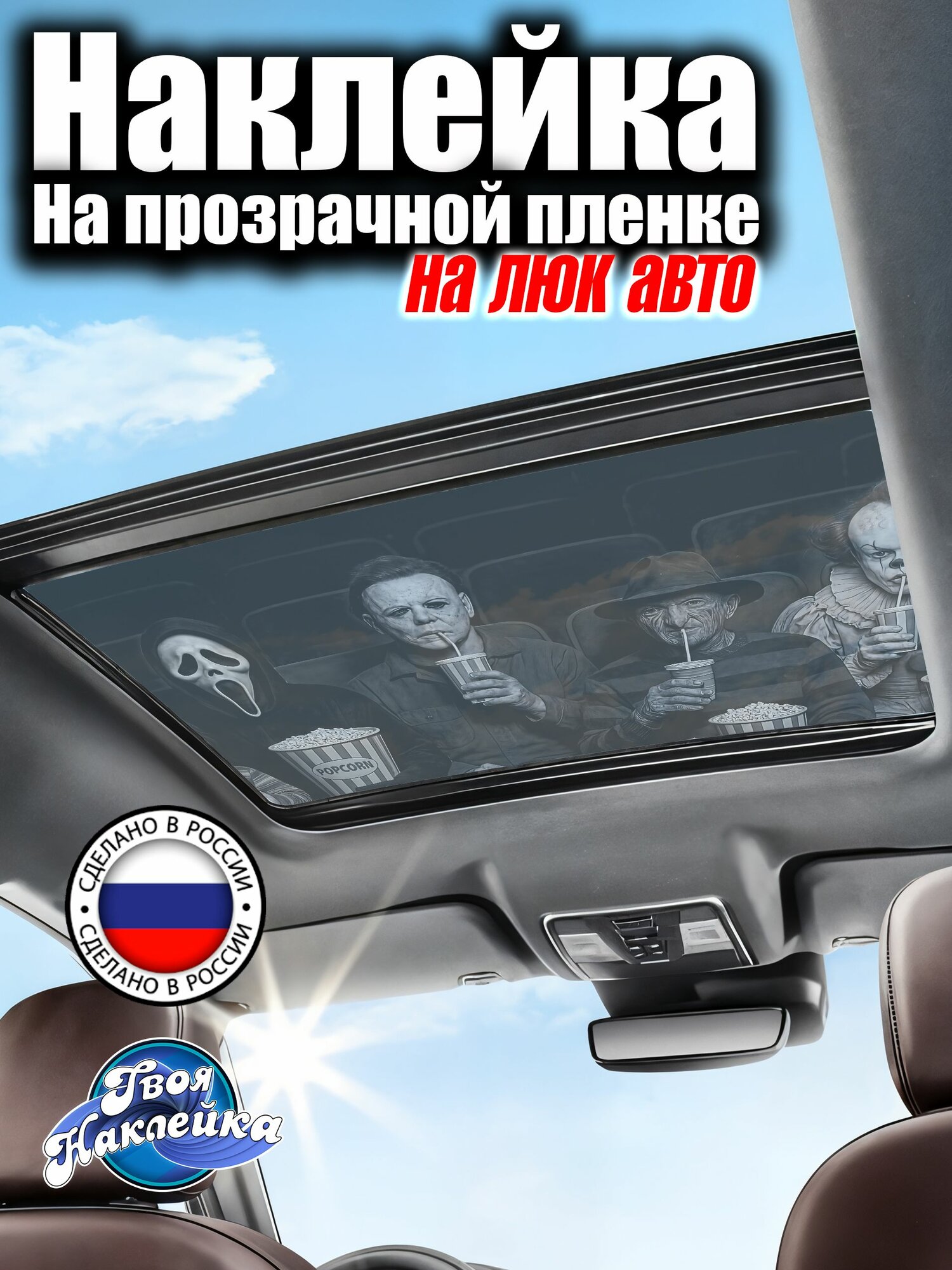 Наклейка на люк авто 90х60 см Фильмы Ужасов