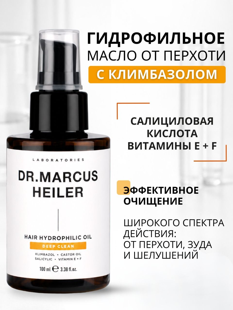 Гидрофильное масло для волос против перхоти с климбазолом Doctor Heiler, 100 мл