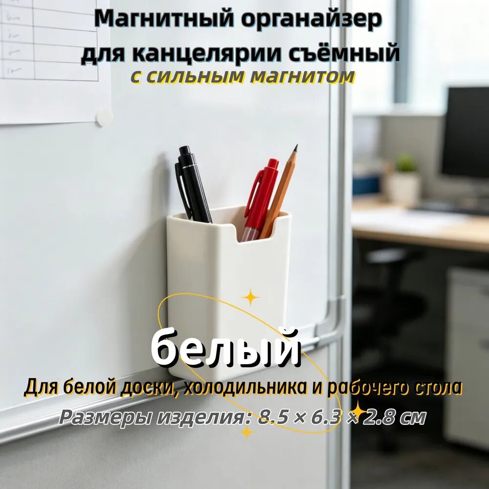 Магнитный органайзер для канцелярии съёмный, с сильным магнитом, открытый верх. Для белой доски, холодильника и рабочего стола. Подставки для канцелярии