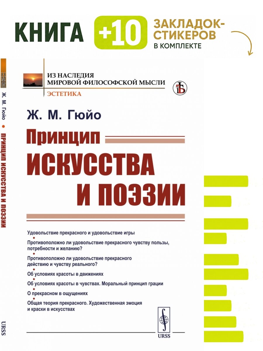 Принцип искусства и поэзии. Пер. с фр. . Комплект: книга + 10 закладок-стикеров