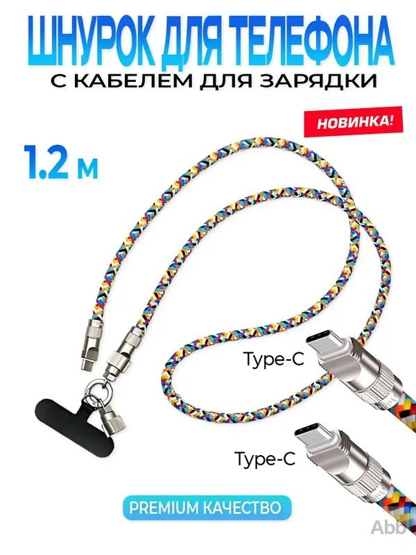 Шнурок для телефона с кабелем зарядки Type-C на Type-C с функцией быстрой зарядки 1,2 м