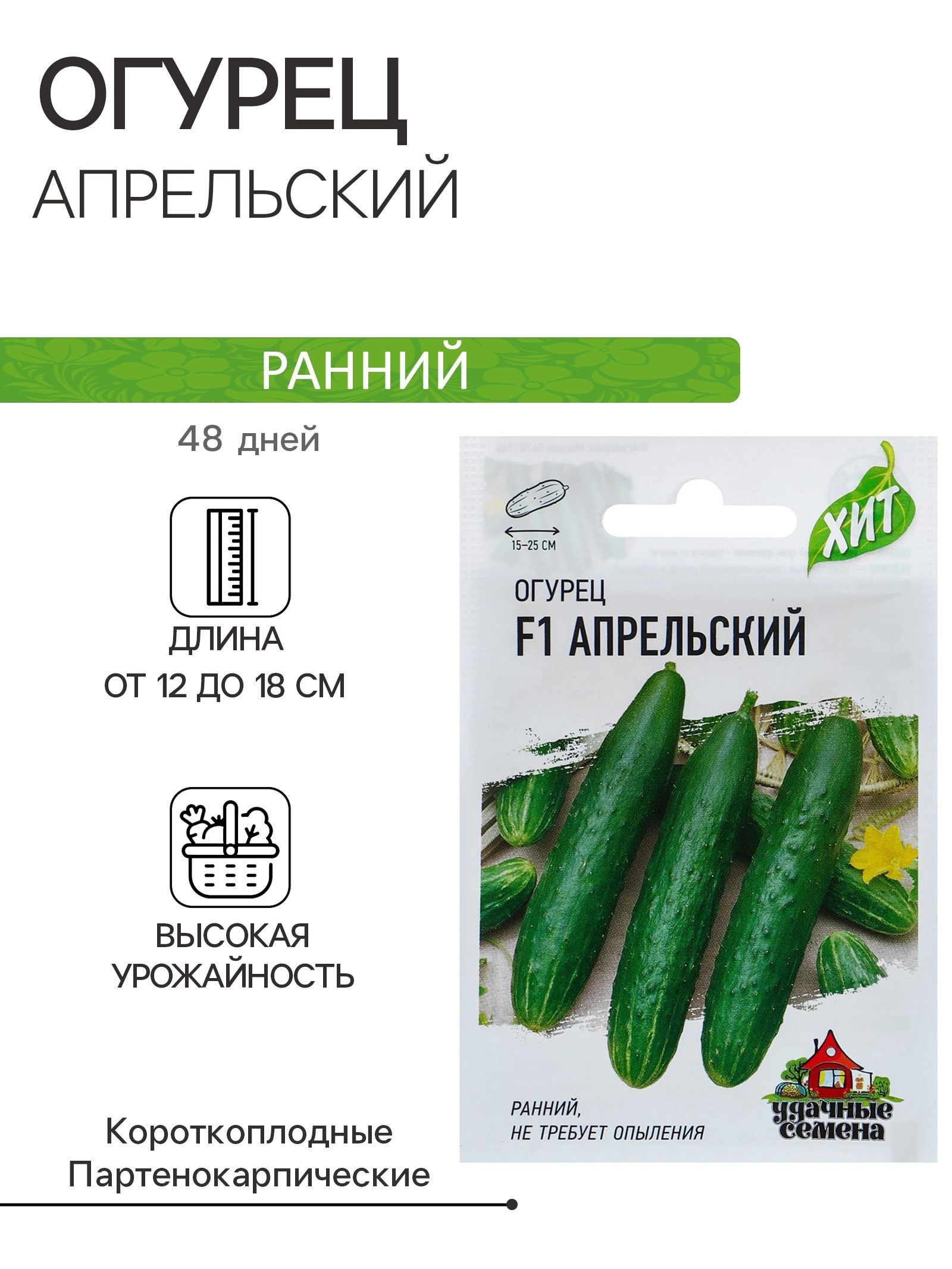 Семена Огурец Апрельский , F1, скороспелый, партенокарпический, 0.3 г, Удачные семена