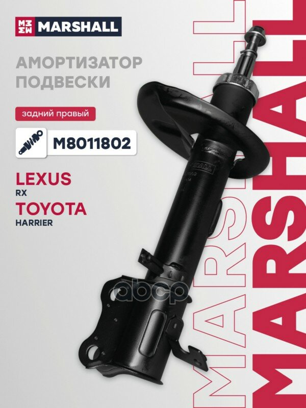 Амортизатор MARSHALL арт. M8011802