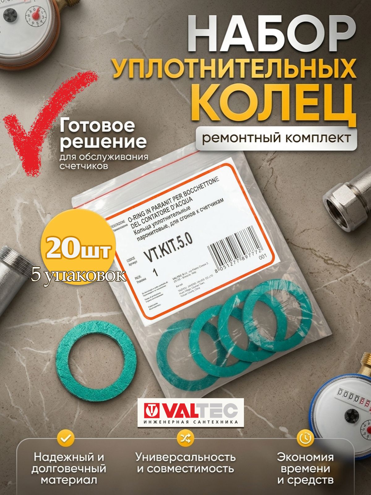 Набор уплотнительных колец (ремонтный комплект) 5 упаковок Valtec VT. KIT.5.0