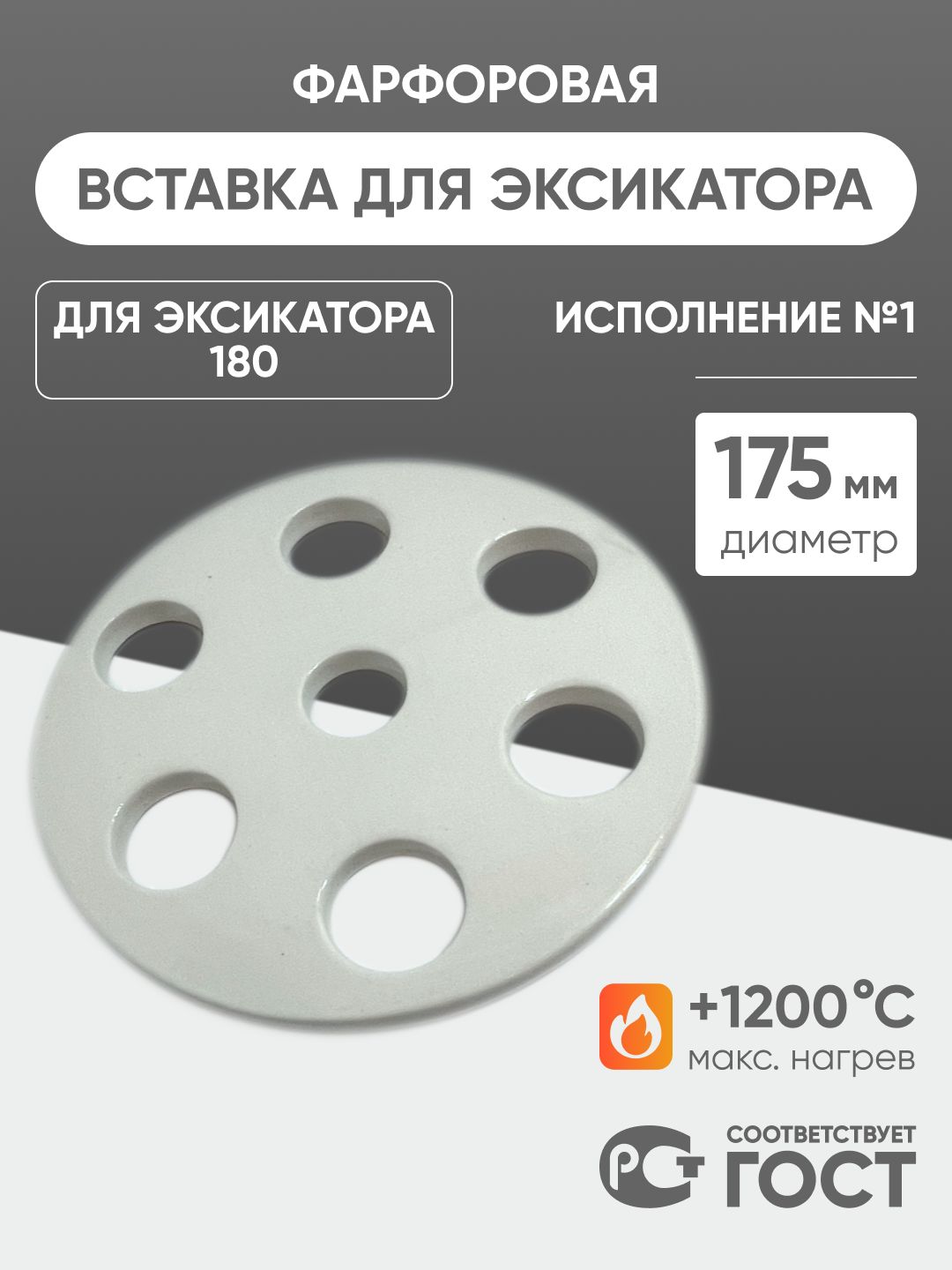 Вставка для эксикатора 180 мм, диаметр 175 мм (исполнение 1) фарфоровая ГОСТ 9147-80