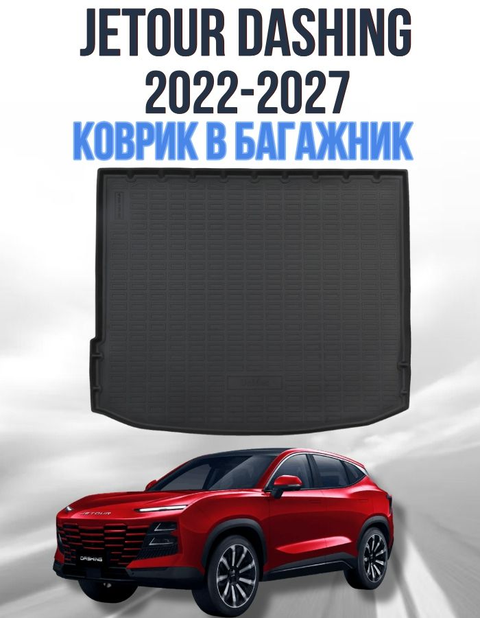 Коврик в багажник для Jetour Dashing (2022-2027) / Коврик багажника Жетур Дашинг