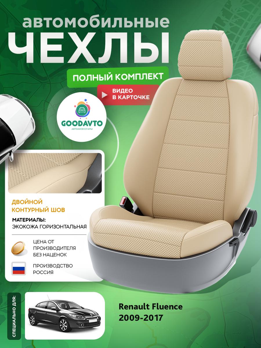 Чехлы Рено Флюенс (Renault Fluence) 2009-2017 1 седан Экокожа Бежевый G1809-A1782 Good Avto