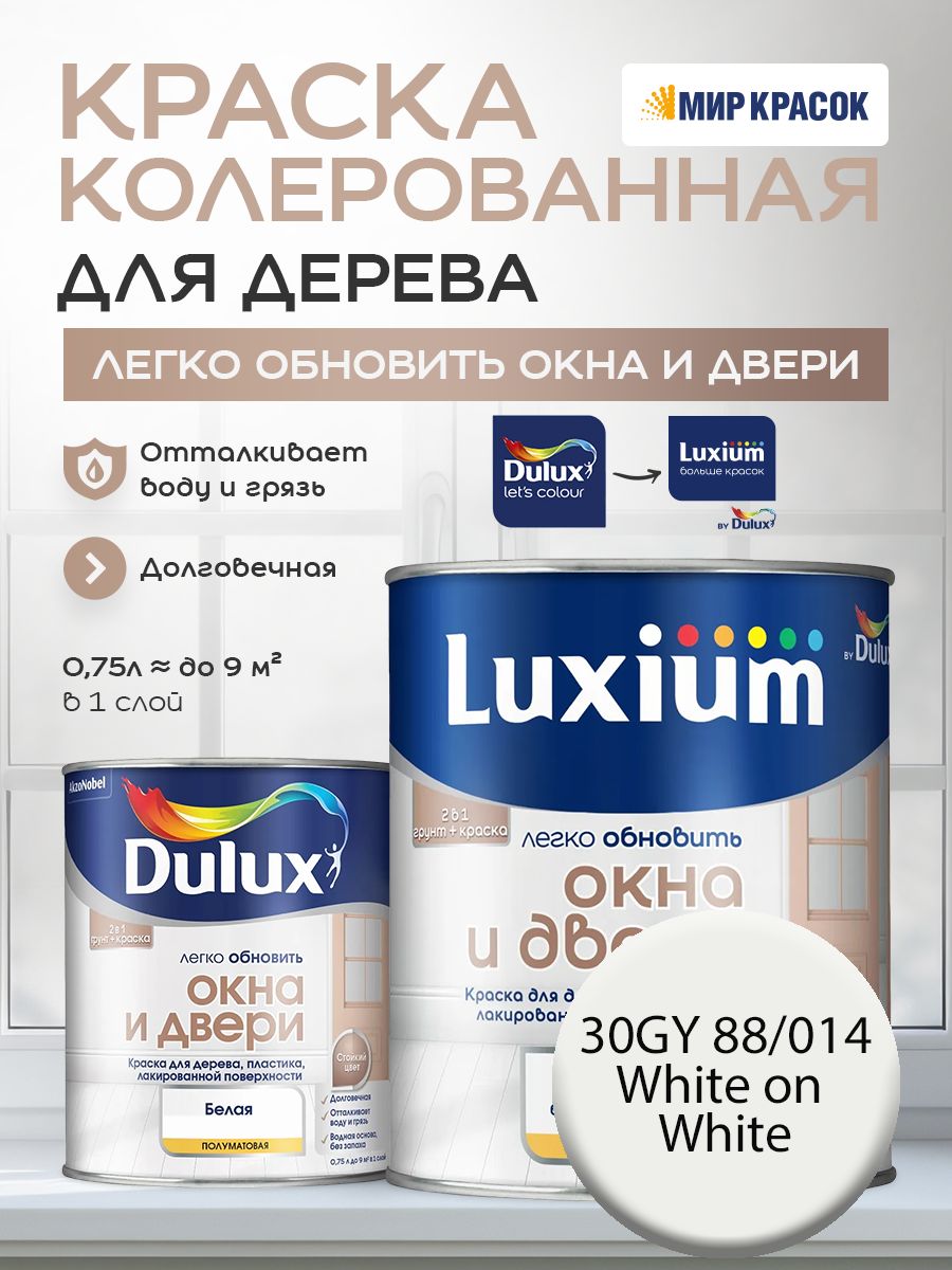 LUXIUM (DULUX) Легко Обновить - Окна и Двери колерованная краска для дерева, цвет: 30GY 88/014 (0,75л)