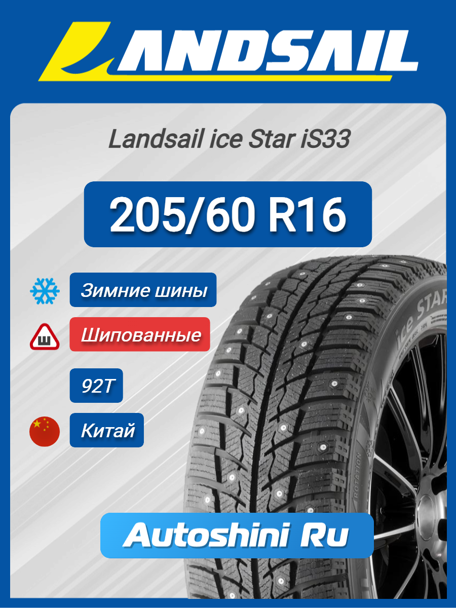 Шины зимние Landsail ice Star iS33 205/60 R16 92T (шип)