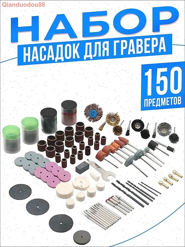 Набор оснастки для гравера, 150 предметов, для заточки, полировки, резки, шлифовки