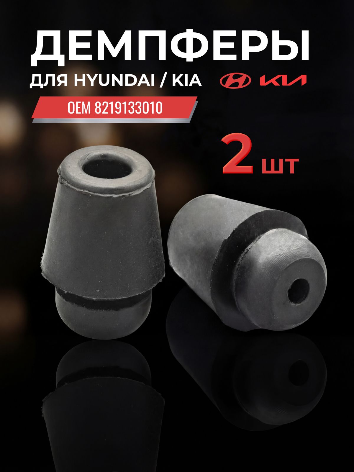 Отбойник для двери автомобилей Hyundai / Kia - 2 шт, Демпфер / амортизатор для дверей резиновый автомобильный 82191-33010