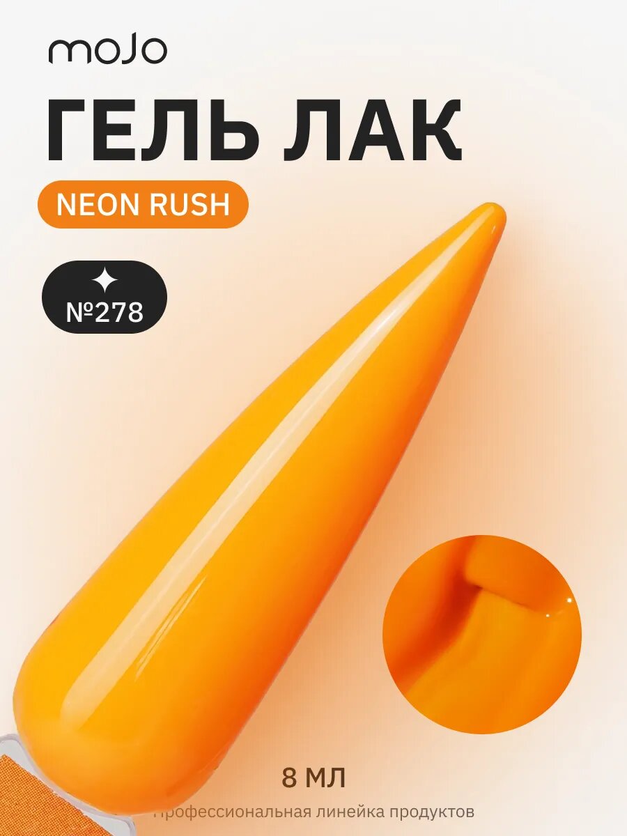 Гель-лак для маникюра и педикюра оранжевый NEON RUSH 278 (8 мл)