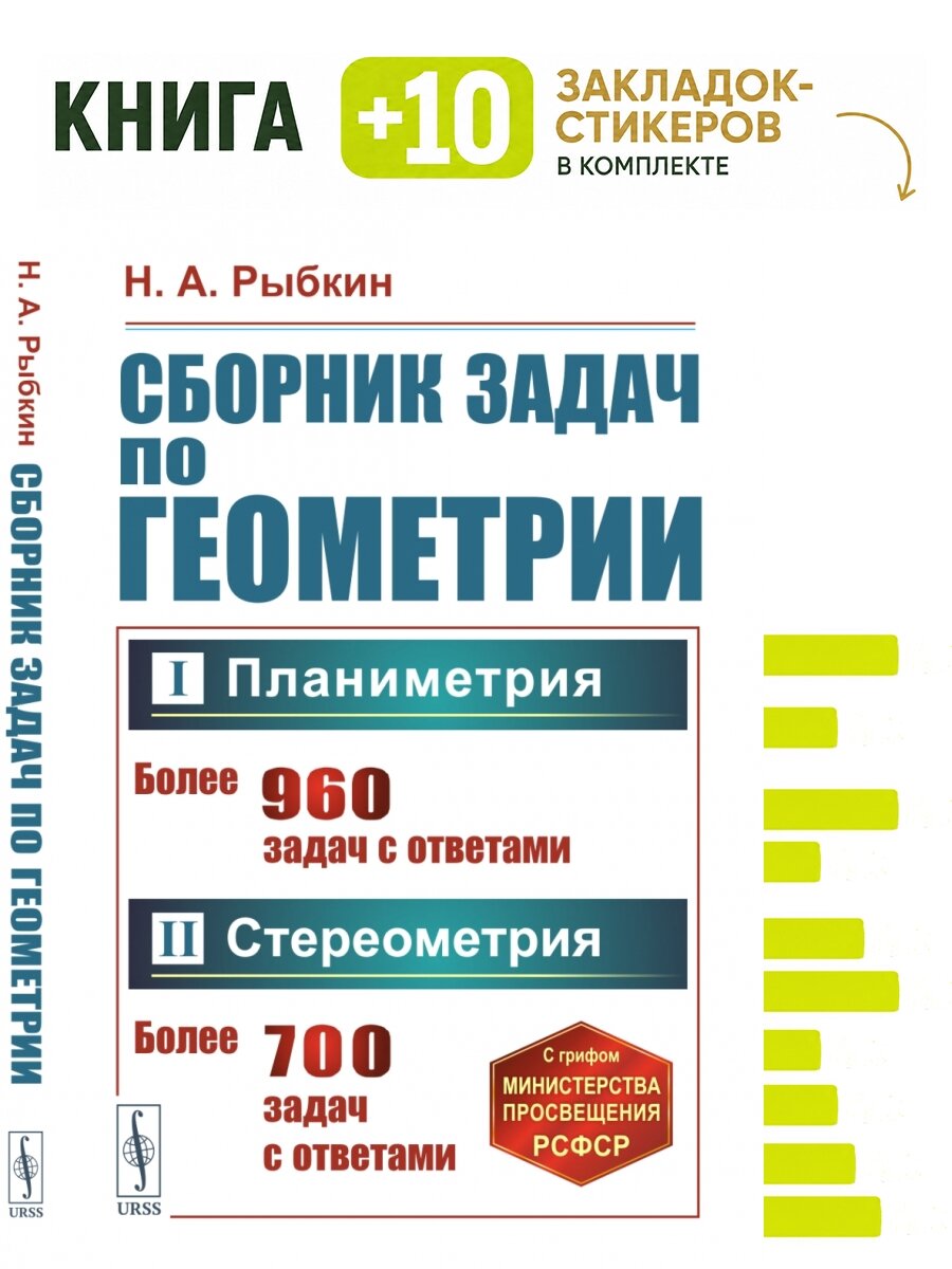 Сборник задач по геометрии. В двух частях: Планиметрия (для 6–9 классов средней школы). Стереометрия (для 9 и 10 классов средней школы). Комплект: книга + 10 закладок-стикеров