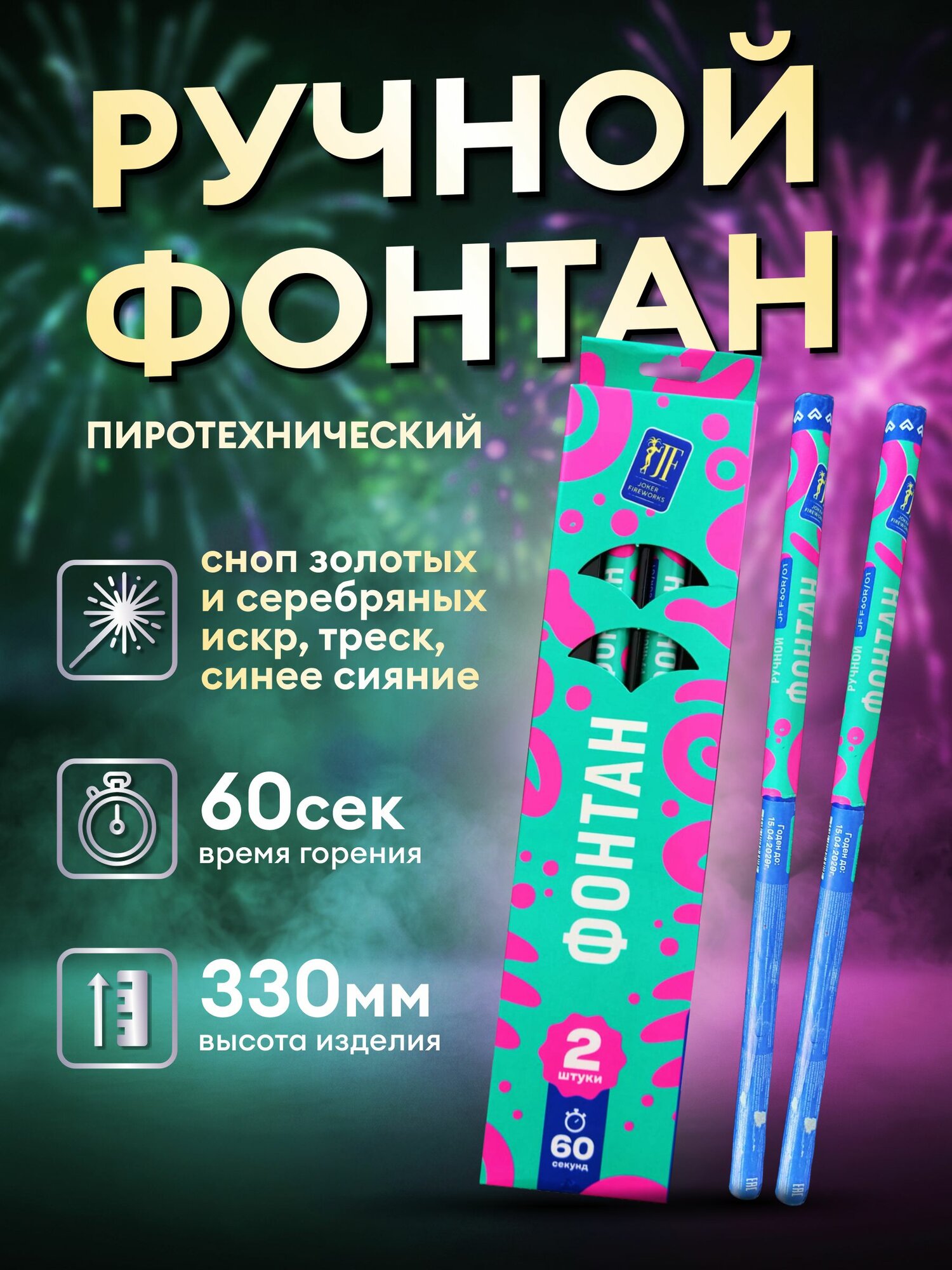 Фонтан ручной пиротехнический 60 сек 1 пачка Joker FireWorks