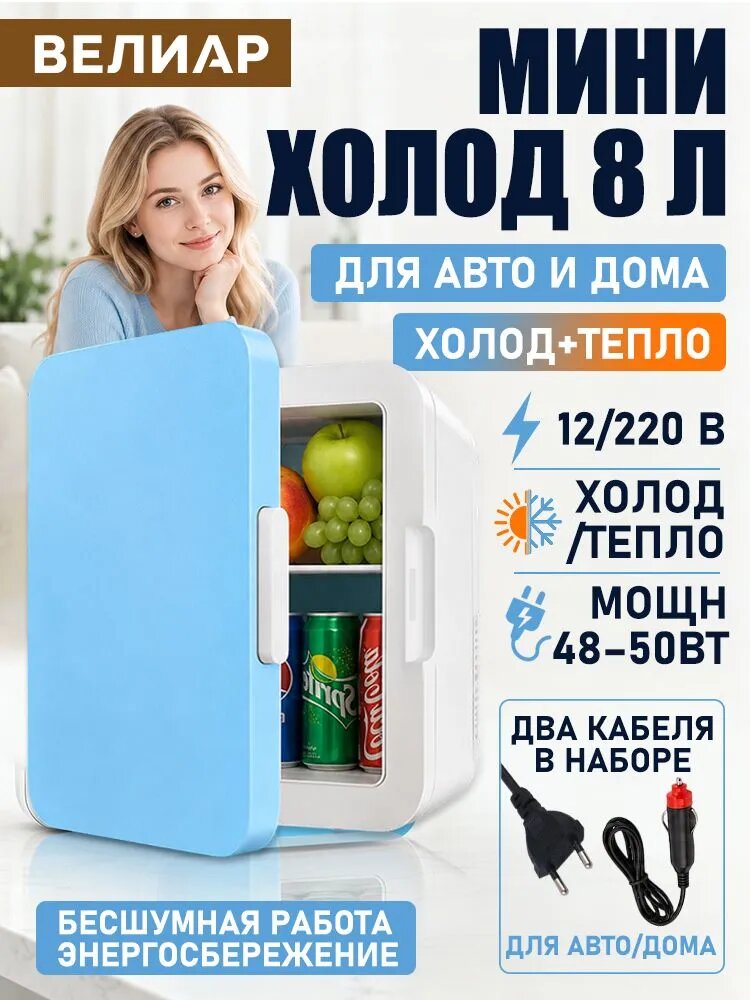 Барный холодильник велиар, голубой, 8 л, Холод+Тепло, 48-50 Вт, 12/220 В