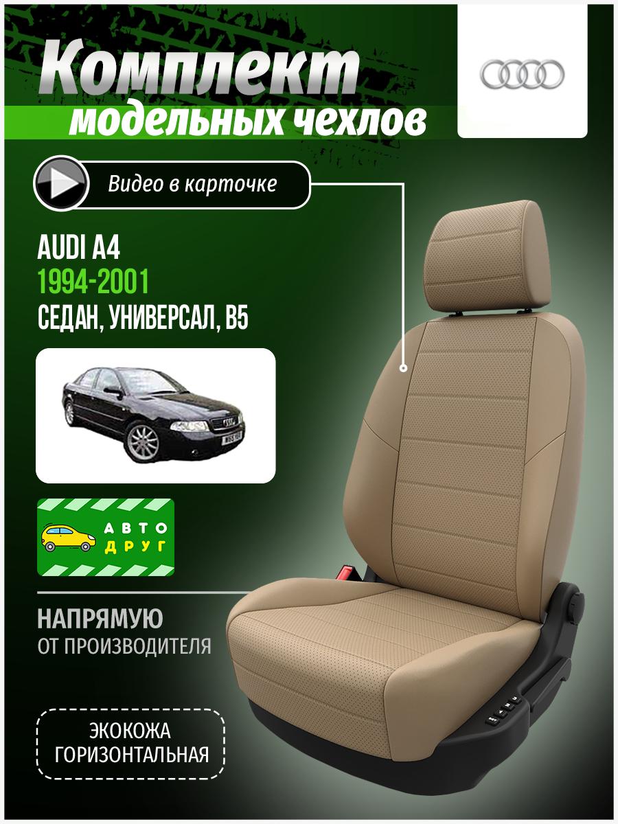 Чехлы Ауди А4 (Audi А4) 1994-2001 1 B5 седан, универсал Экокожа Бежевый A0016D030 Автодруг
