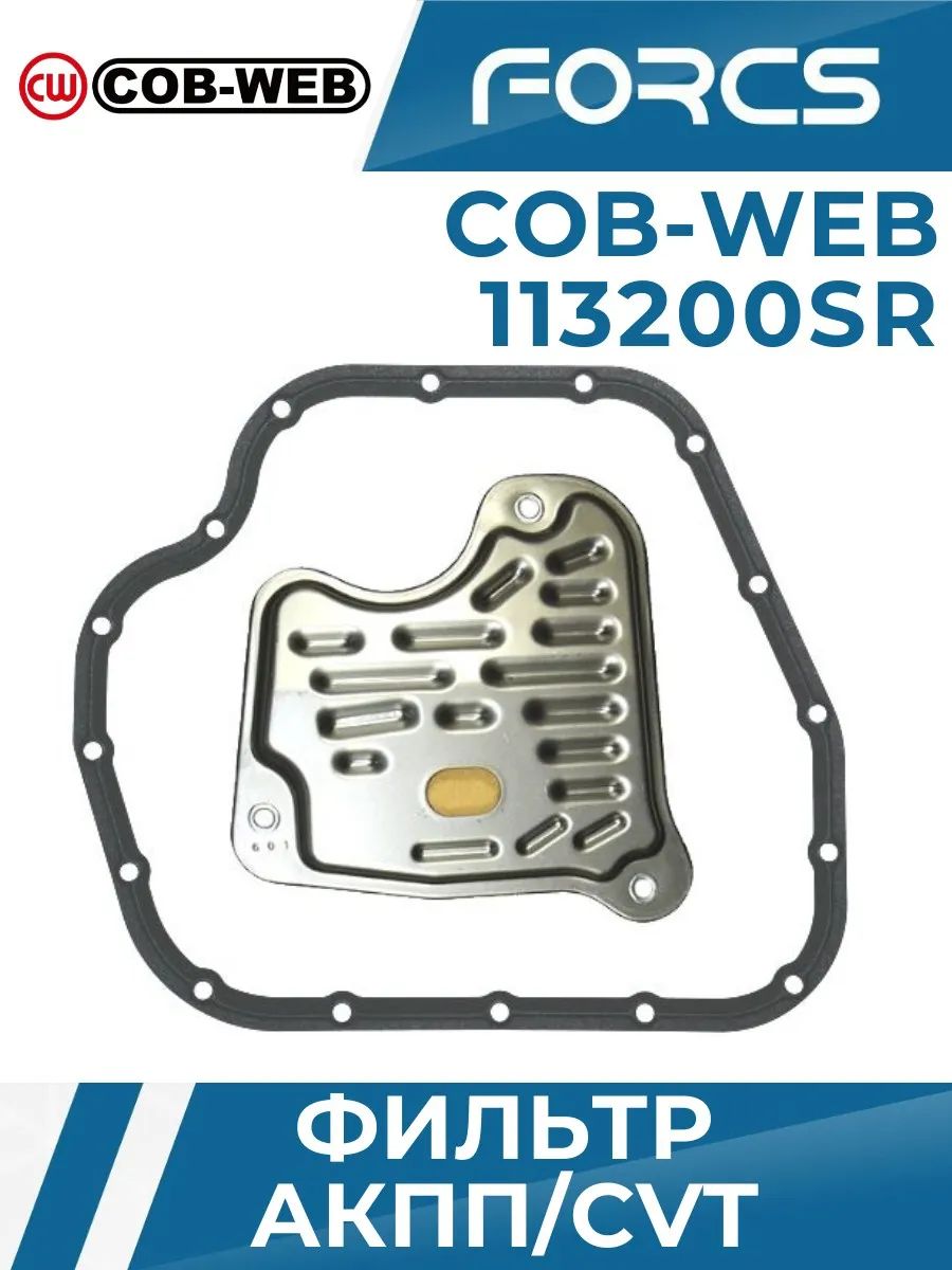 Фильтр для АКПП Cob-Web 113200SR с металлической прокладкой
