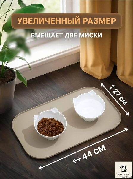 Коврик под миску, Артикул: 5850927985, Цвет: Бежевый, Размеры, мм: 440*270