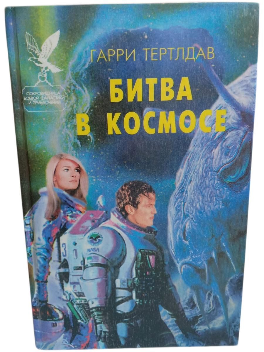 Битва в космосе. Г. Терглдав.