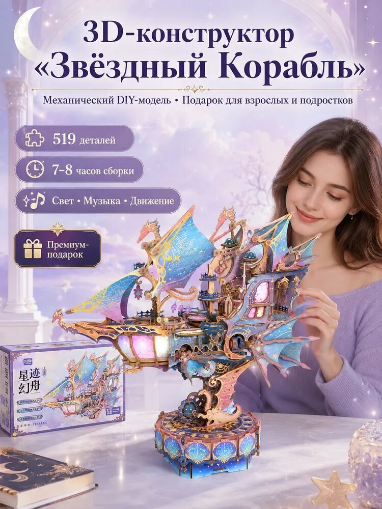 3D конструктор Фантазийный корабль с подсветкой DIY