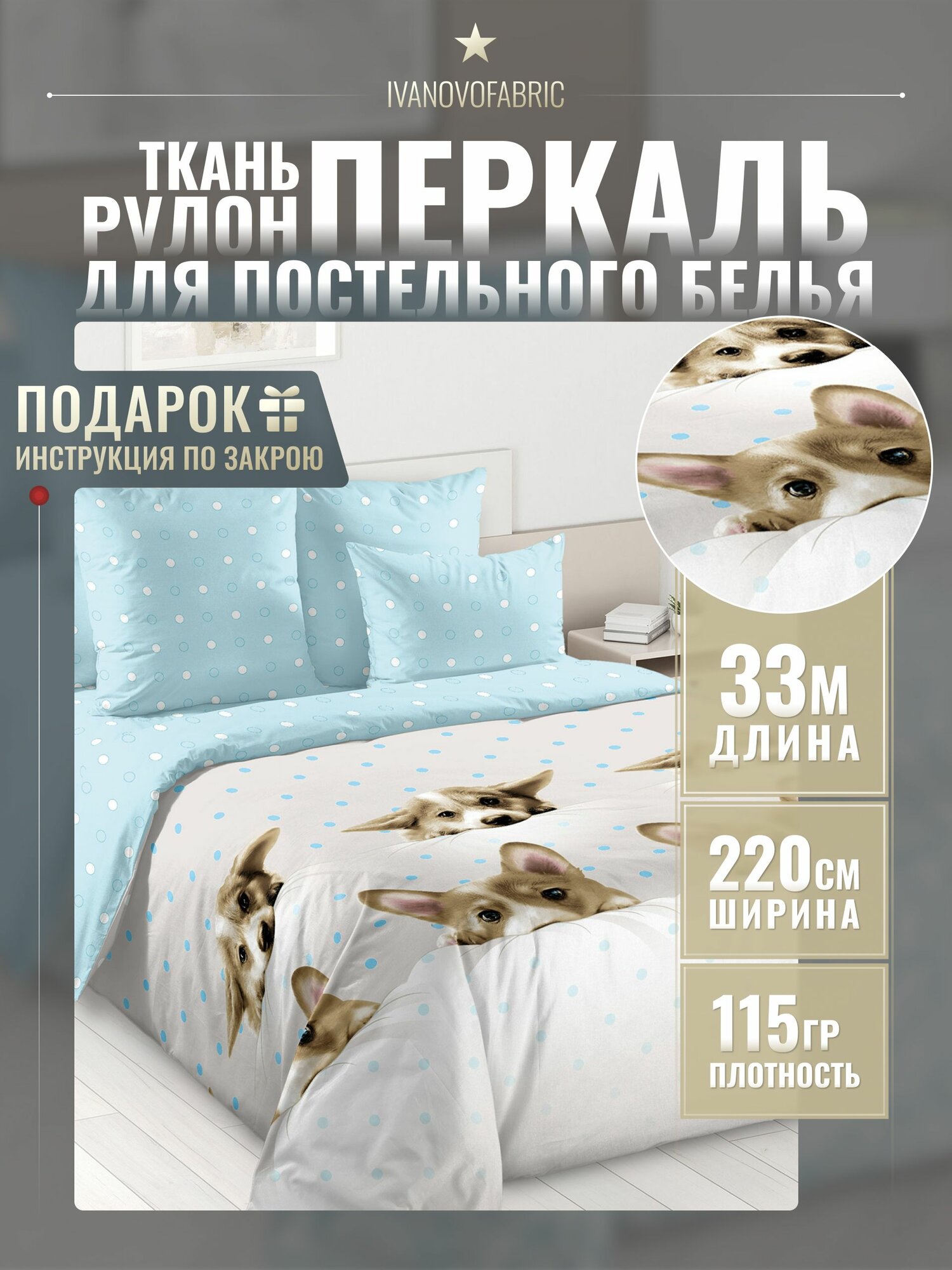 Перкаль ткань 220 см, рулон 33 м, 100% хлопок, 115 гр