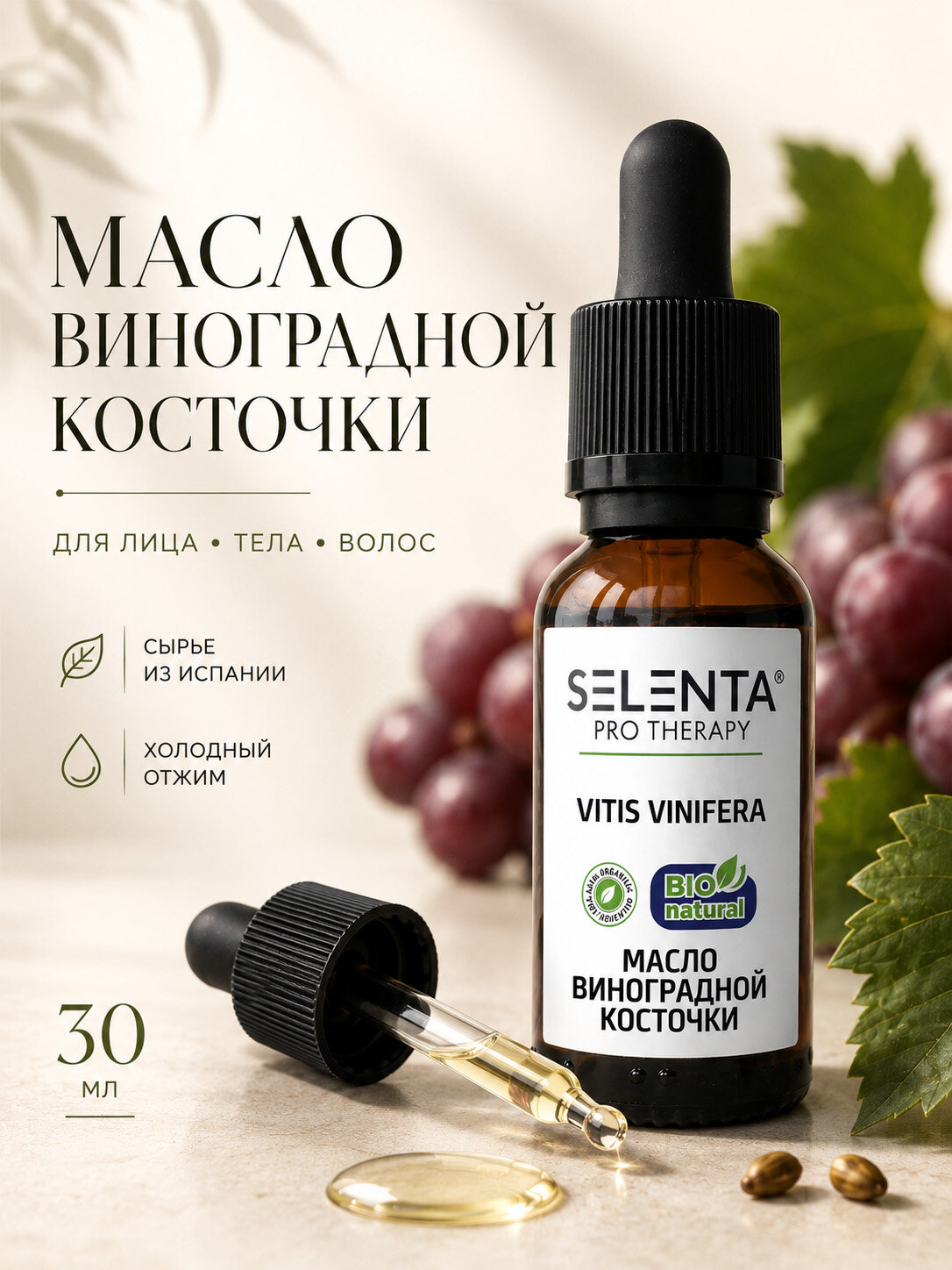 Selenta / Масло Виноградной косточки, масла для массажа лица и тела, масло для волос, базовое масло