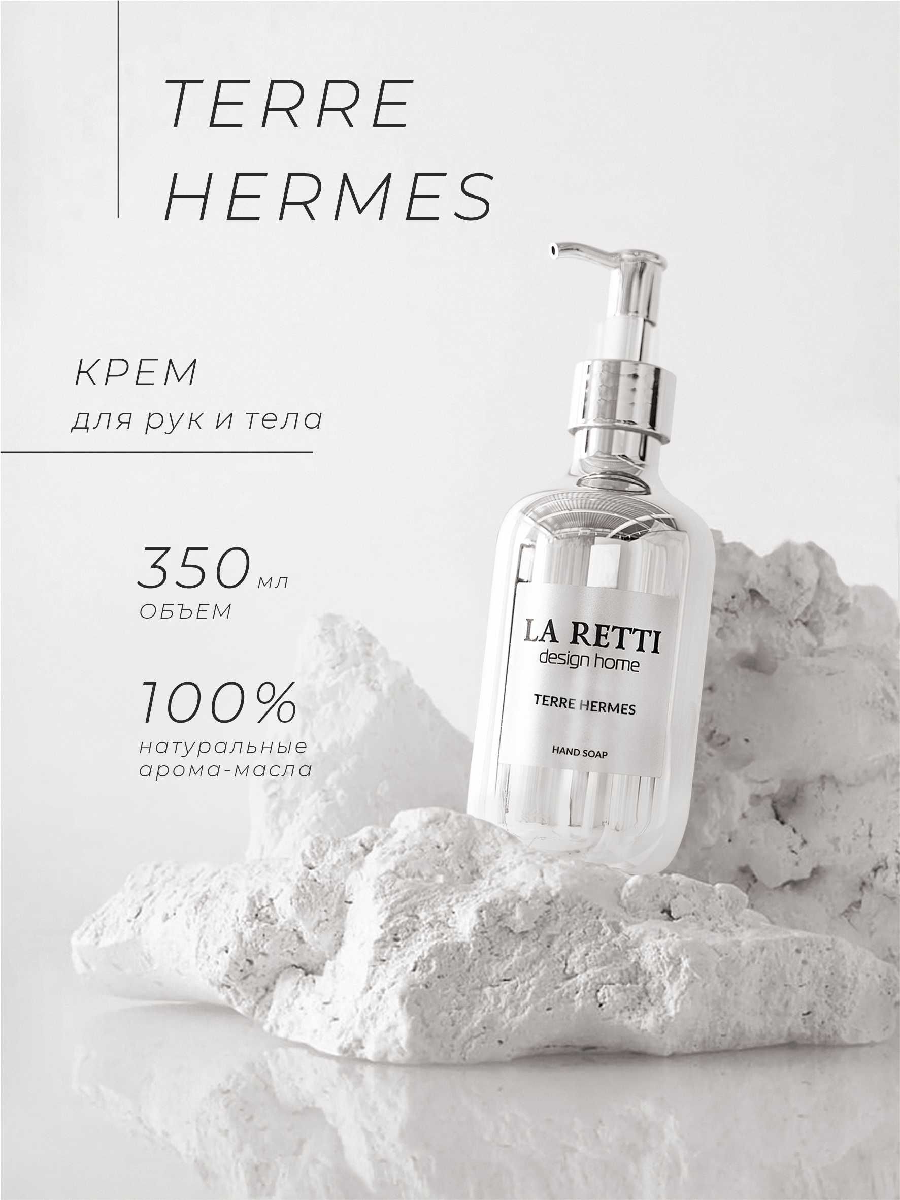 Крем для рук и тела TERRE HERMES 300 мл