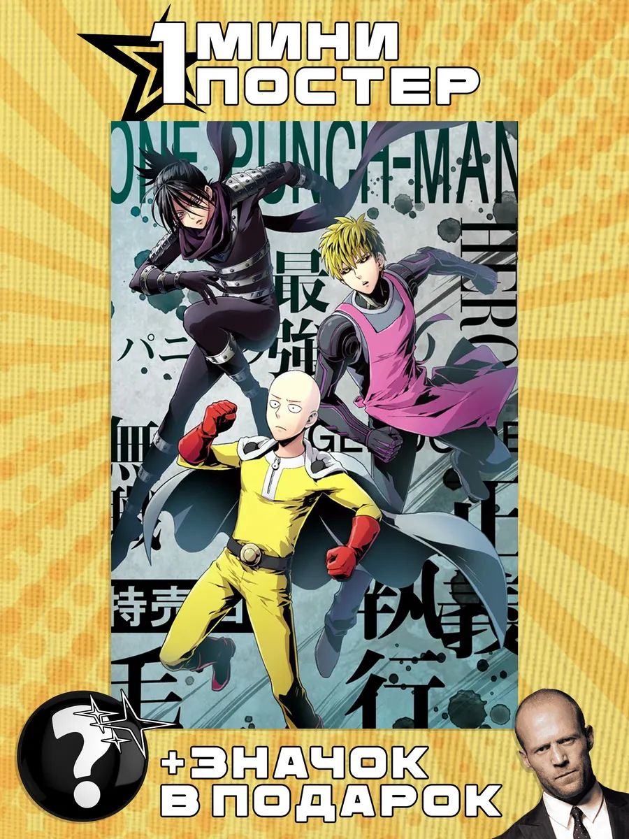 Мини постеры One Punch Man