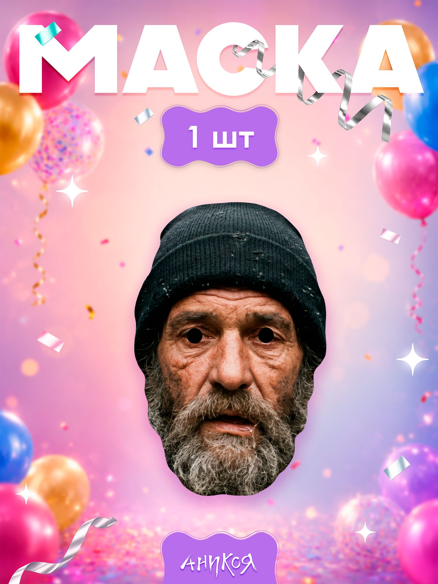 Маска бродяга