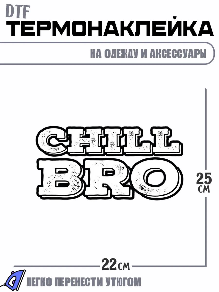Термонаклейка Chill bro