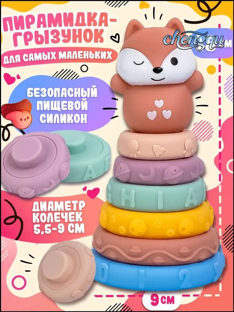 Развивающая тактильная игрушка пирамидка-сортер из силикона "Енотик", грызунок для зубов