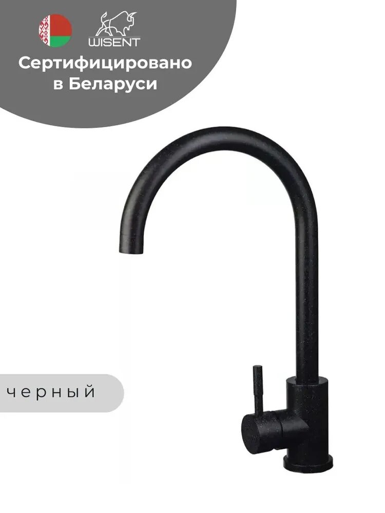 Смеситель для кухни (черный) WISENT W4998-3-22
