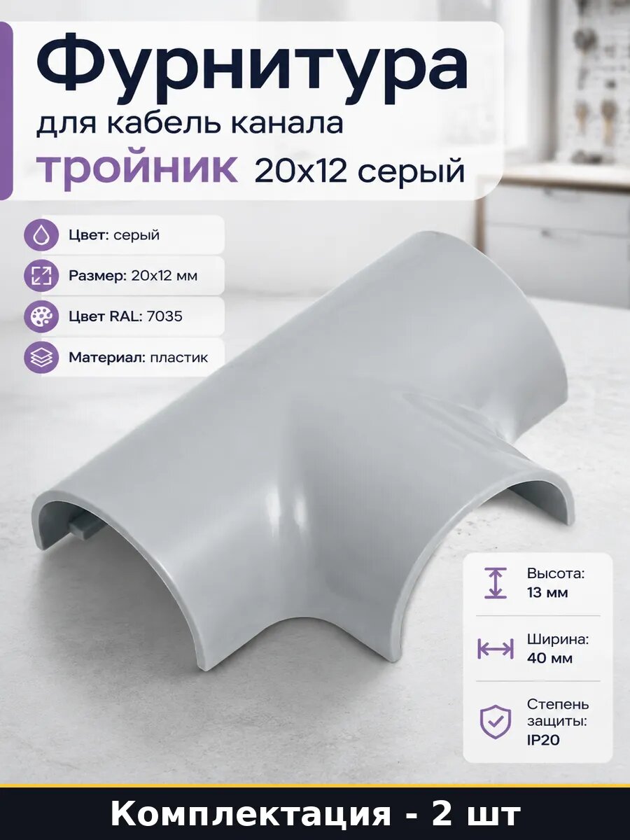 Фурнитура для кабель канала тройник 20х12 серый 2 шт