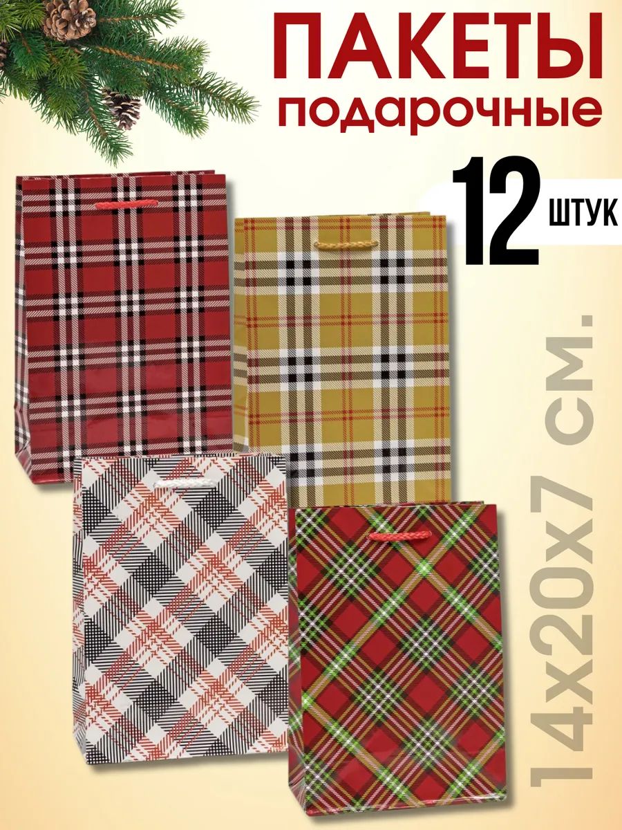 Пакет подарочный Клетка 14х20 см. 12 штук