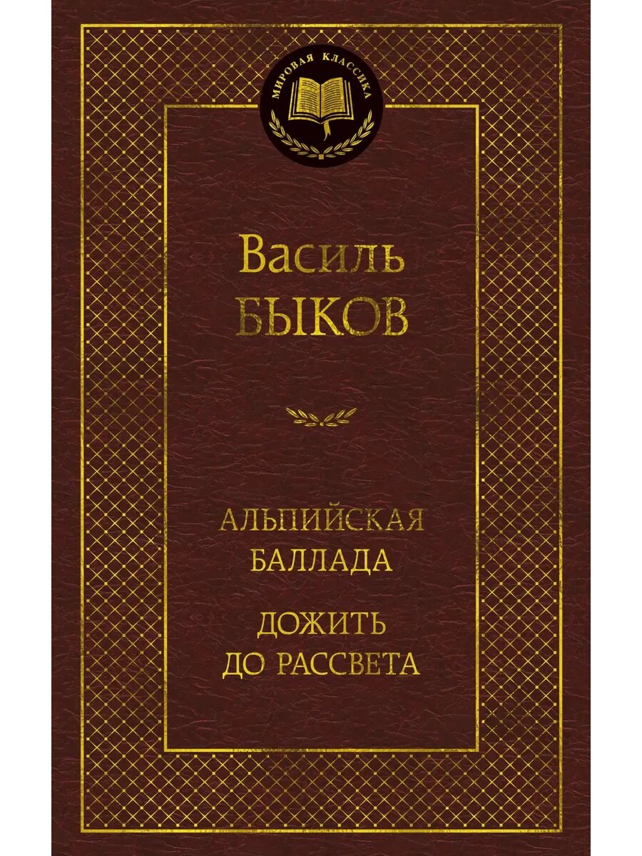 Книга Альпийская баллада. Дожить до рассвета