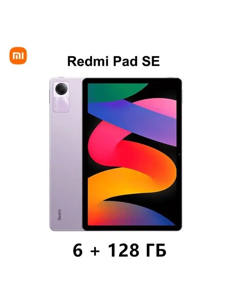 Redmi Планшет, 11" 128 ГБ/128 ГБ, фиолетовый