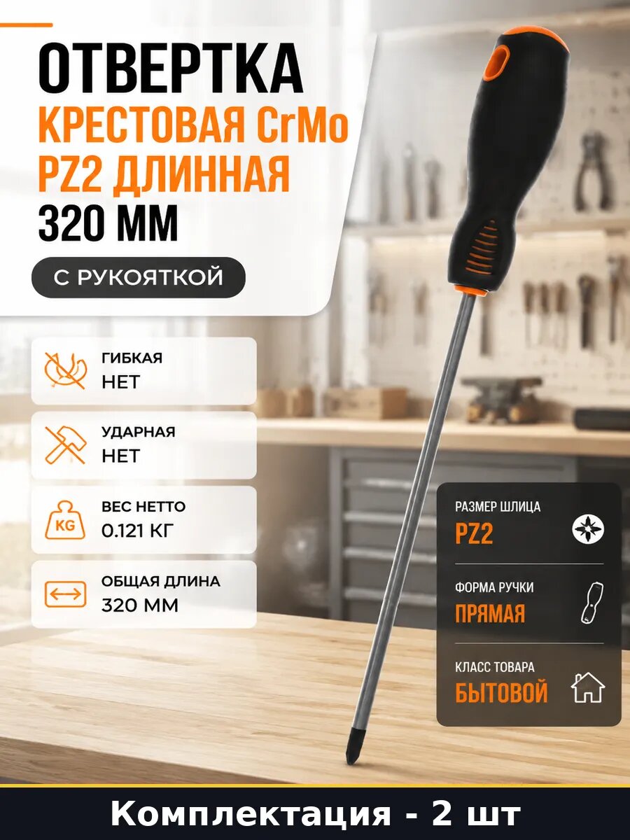 Отвертка крестовая CrMo PZ2 длинная 320 мм с рукояткой