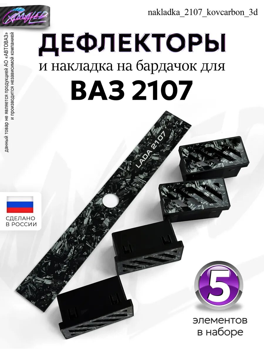 Дефлекторы и накладка на бардачок для ВАЗ 2107