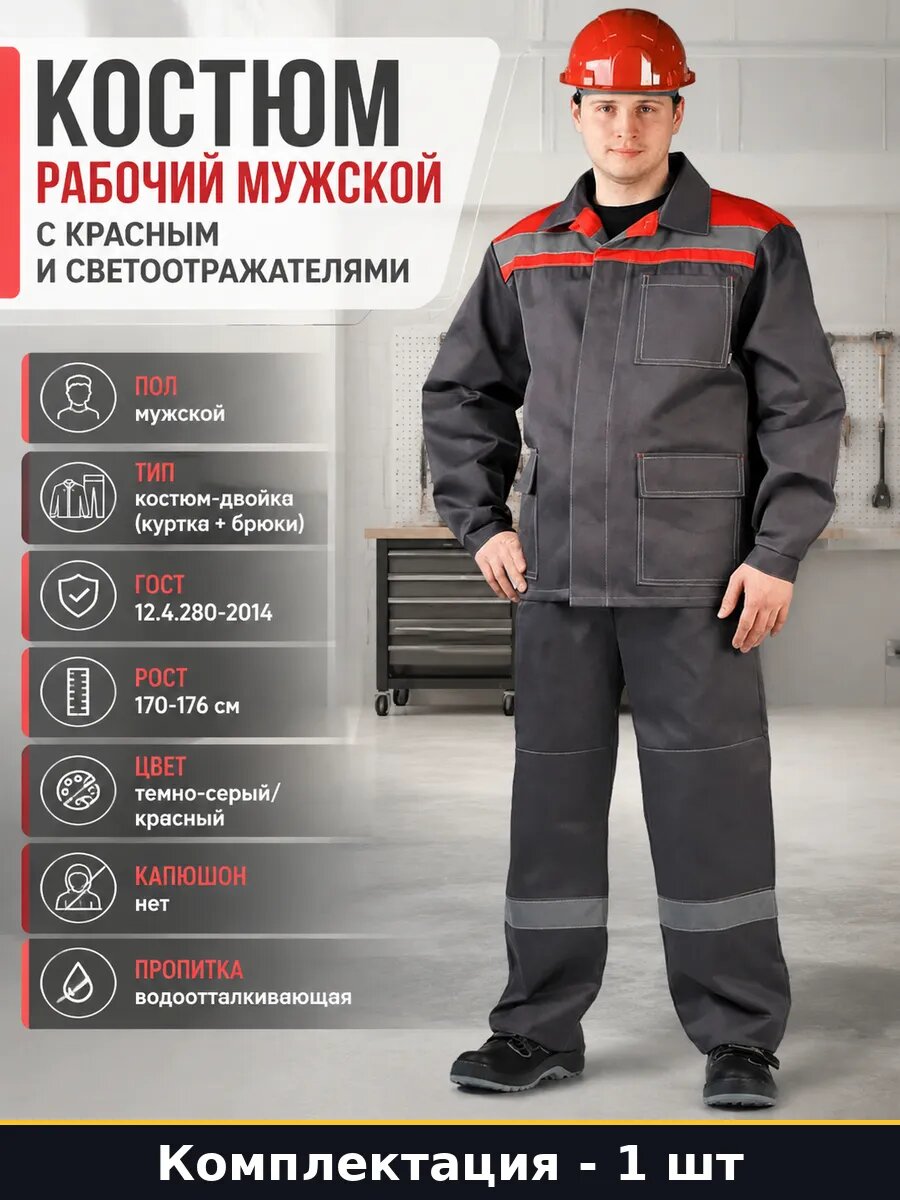 Костюм рабочий мужской с красным и светоотражателями