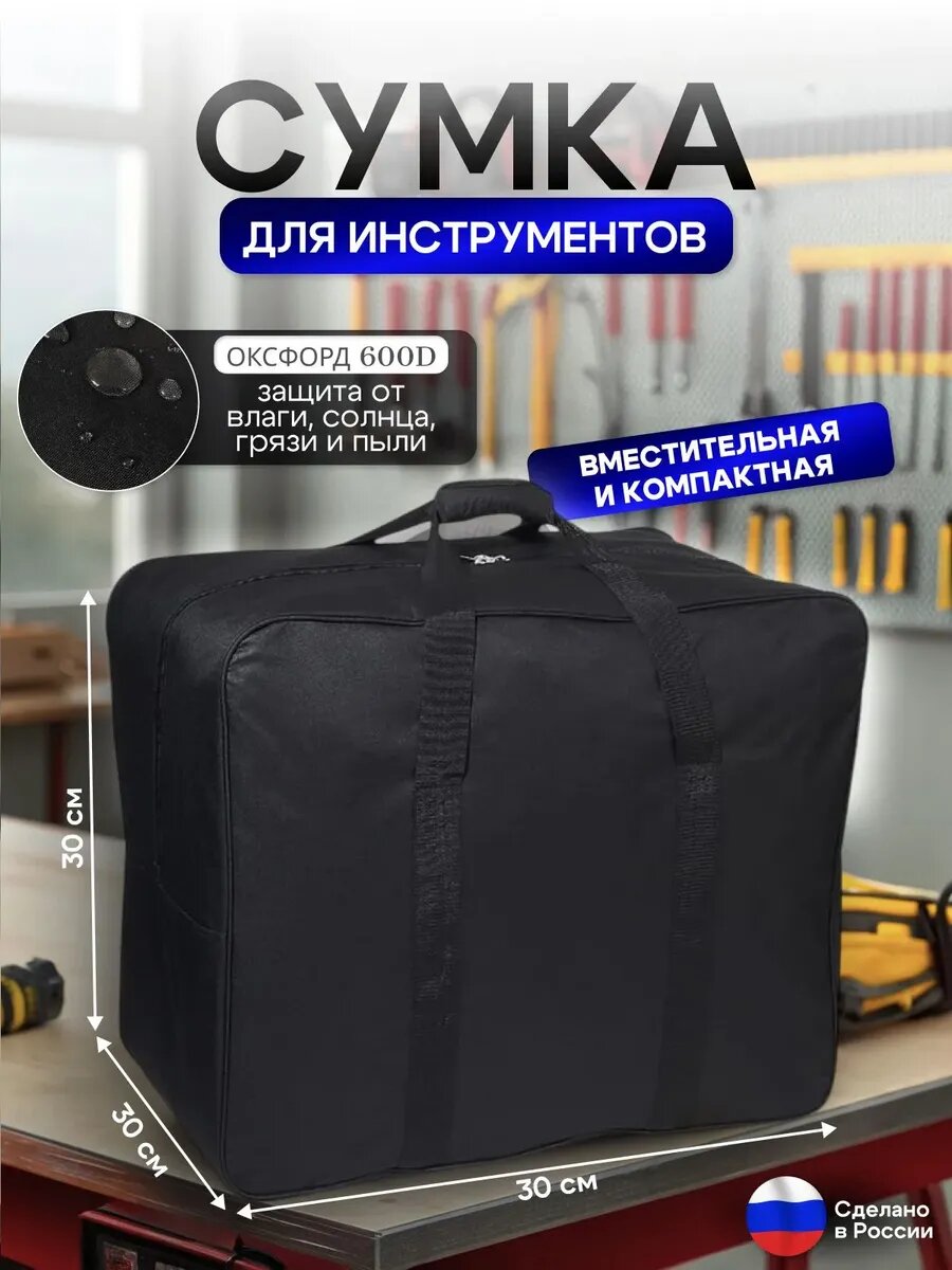 Сумка для сварочного аппарата 30*30*30 см, материал оксфорд, цвет черный