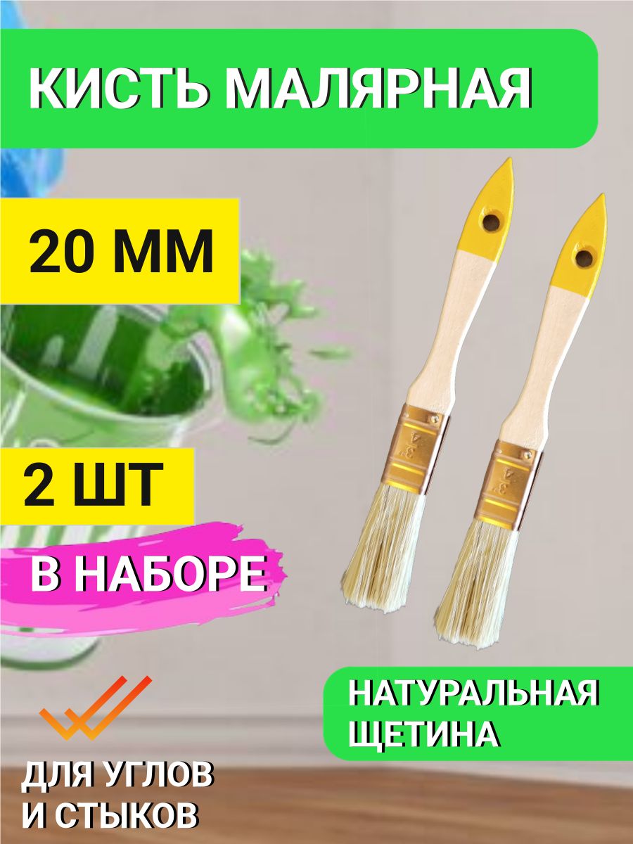 Кисть малярная 20 мм натуральная щетина плоская (2шт) для стыков и углов