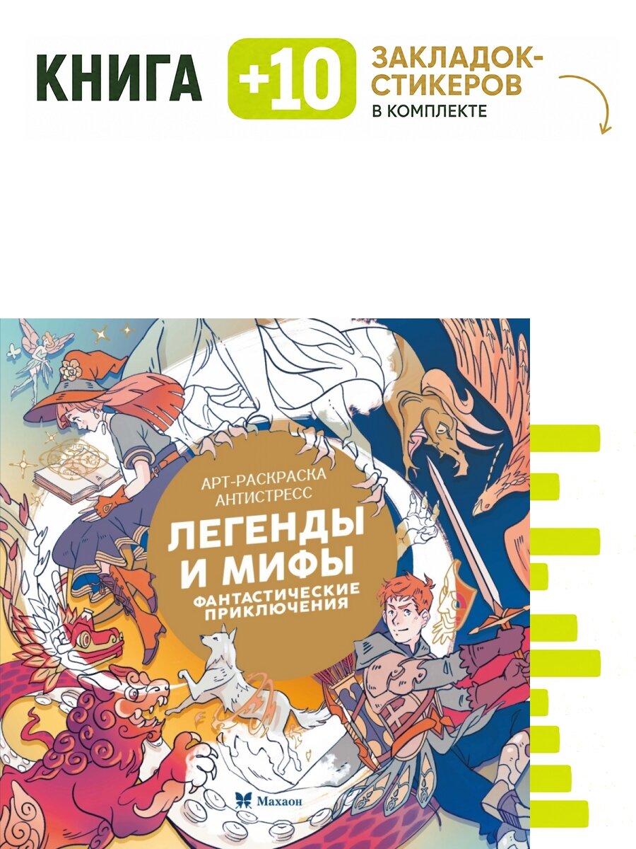 Легенды и мифы. Фантастические приключения. Комплект: книга + 10 закладок-стикеров