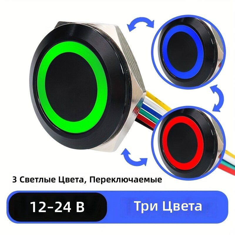 Металлическая кнопка-переключатель 16 мм с LED подсветкой RGB, 12-24 В, мгновенного действия, самовозврат, с проводом